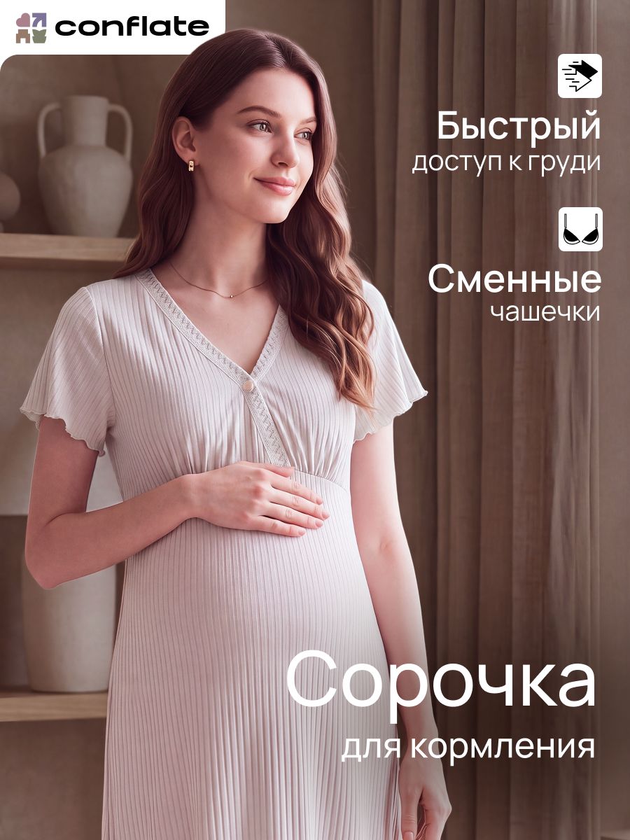 Сорочка для кормящих мам Conflate