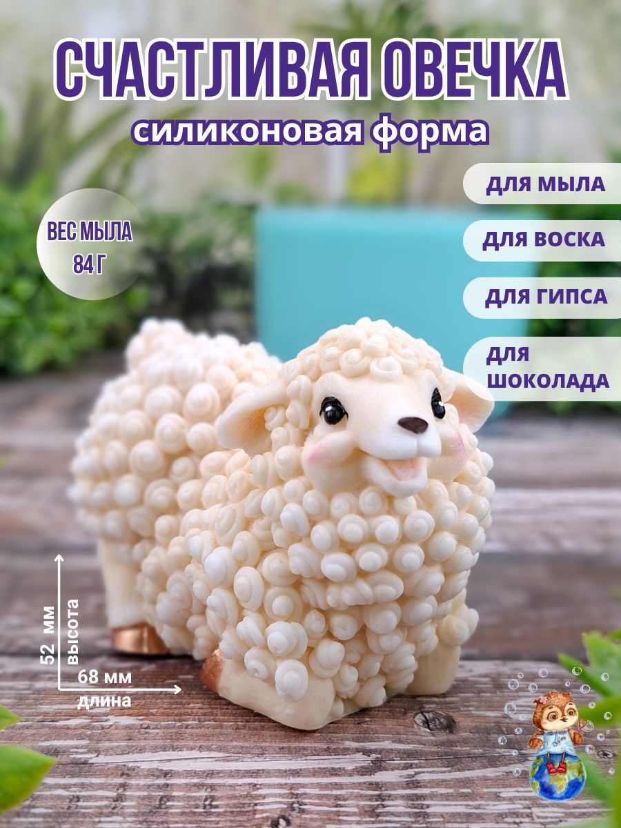 Силиконовая форма "Счастливая овечка" / Мир Мыла