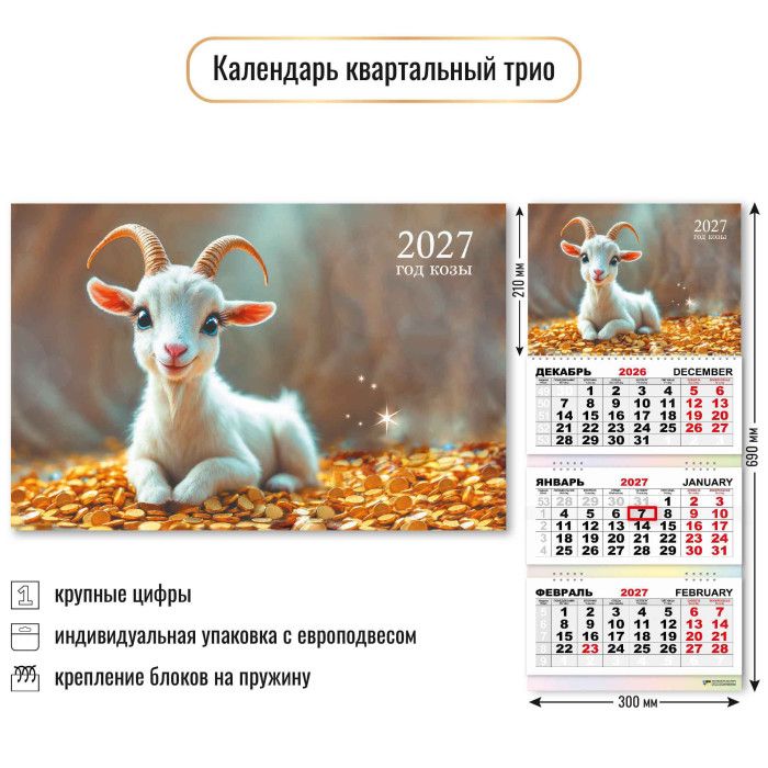 Календарь настенный квартальный 2027 год, 3 гребня, 3 блока, Символ года 14