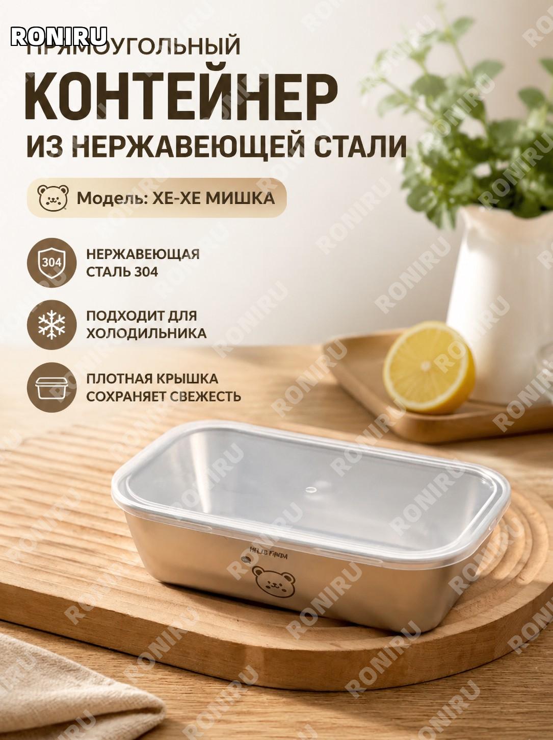 Контейнер для еды из нержавеющей стали 304, прямоугольный вариант Хехэ Сюн для хранения продуктов в кухню и дома