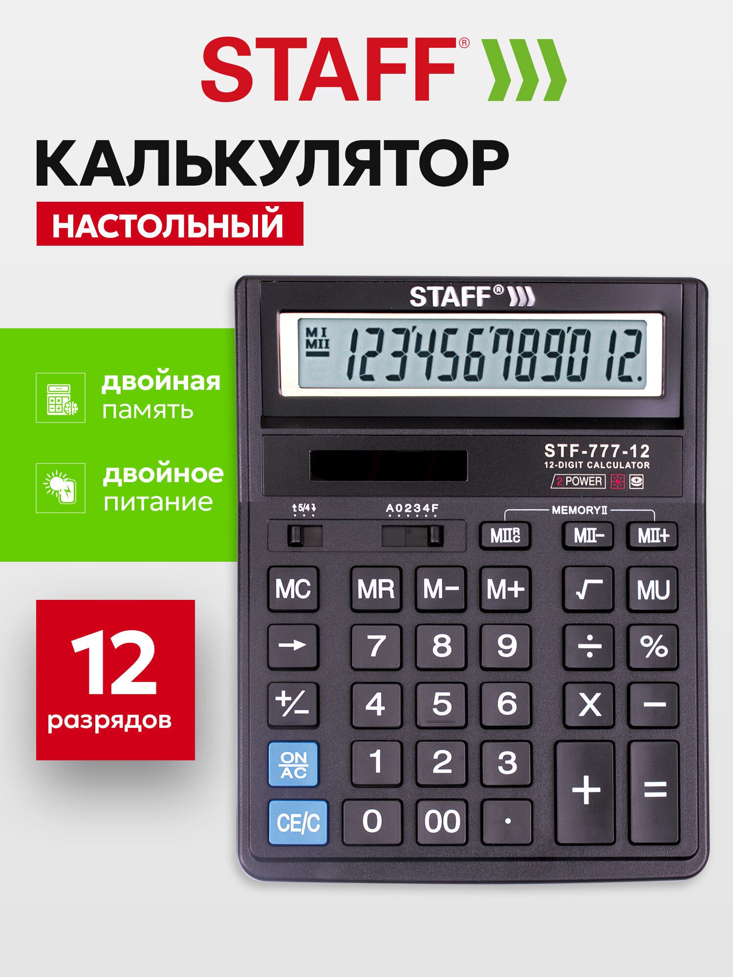 Калькулятор настольный Staff STF-777, 12 разрядов, для бухгалтерских и офисных расчетов, Цвет Черный, Материал Пластик