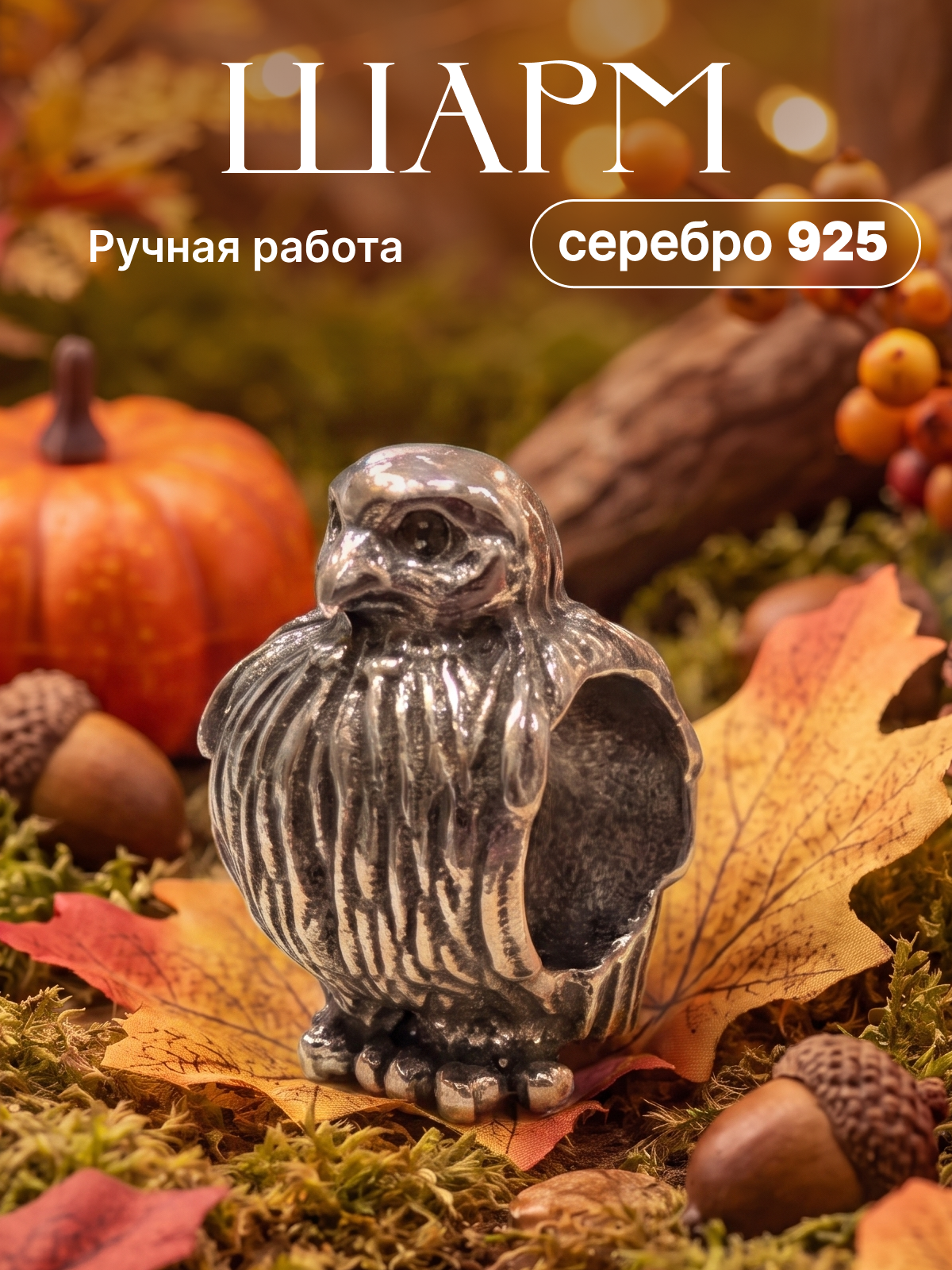 Шарм TOP CRYSTAL, серебро, 925 проба, чернение
