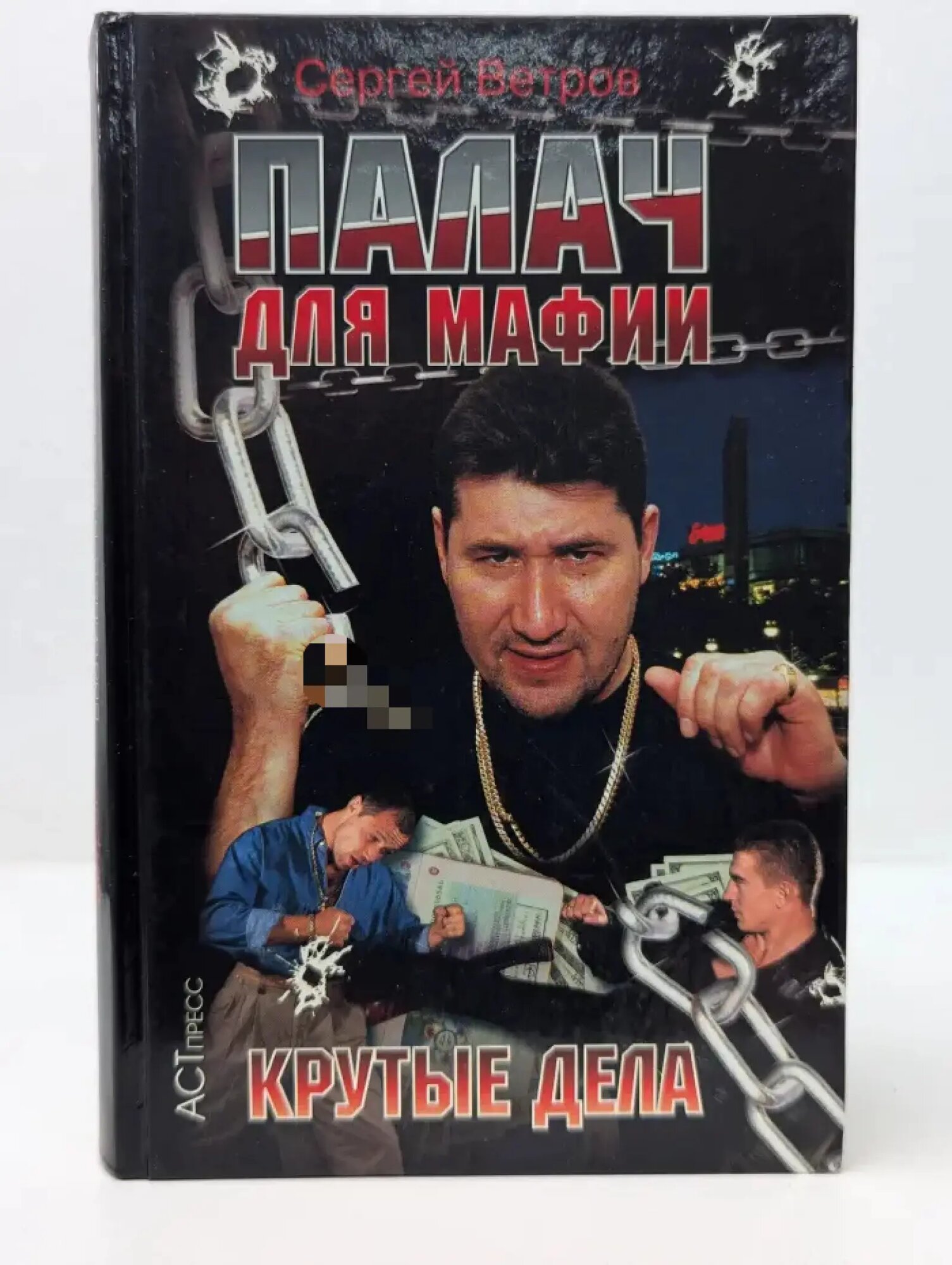 Криминальный боевик. Палач для мафии. Крутые дела Ветров Сергей Николаевич 2004