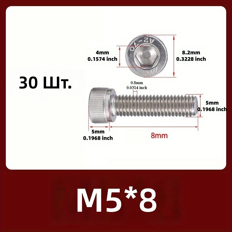 Винт с шестигранным внутренним шлицем DIN 912 из нержавеющей стали AISI 304, М5×8 мм, 30 шт.