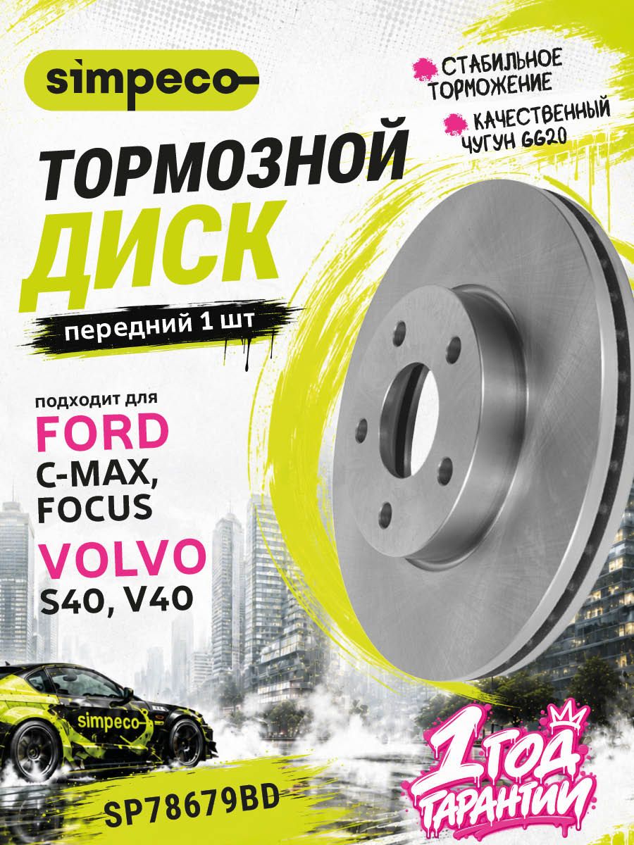 Диск тормозной передний Форд C-MAX 1, Фокус 2 Вольво C30, C70 2, S40 2, V40 2, V50, 1223663, 1734696, 31362411, SD5302