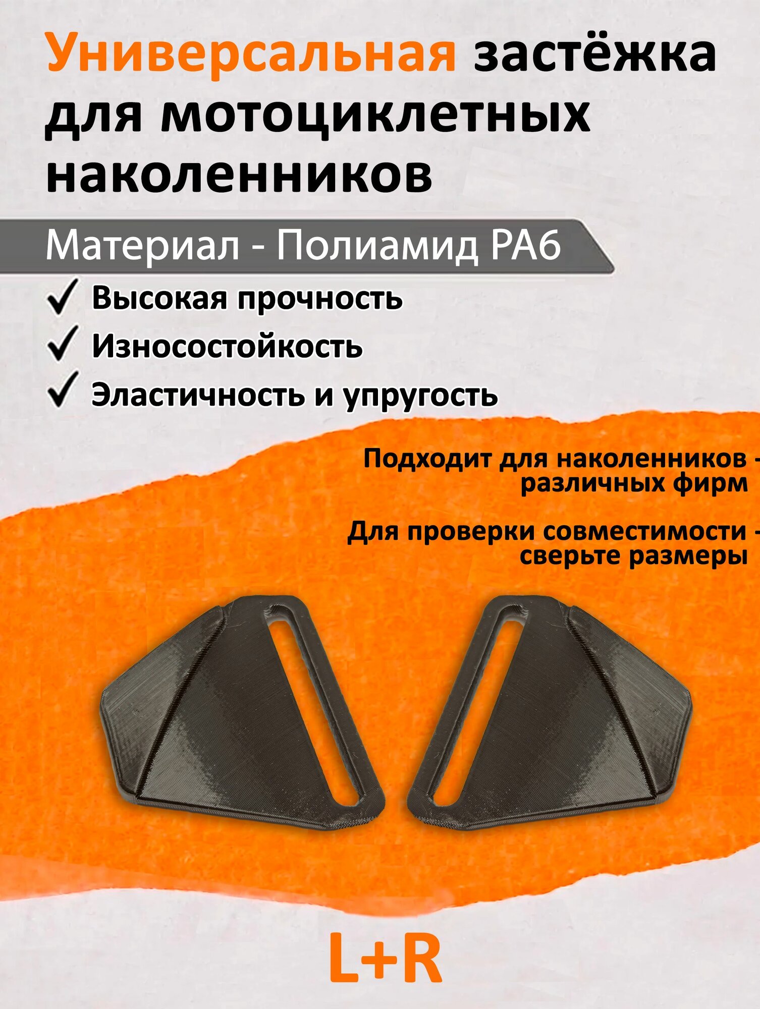 Универсальная застёжка для мотоциклетных наколенников L+R