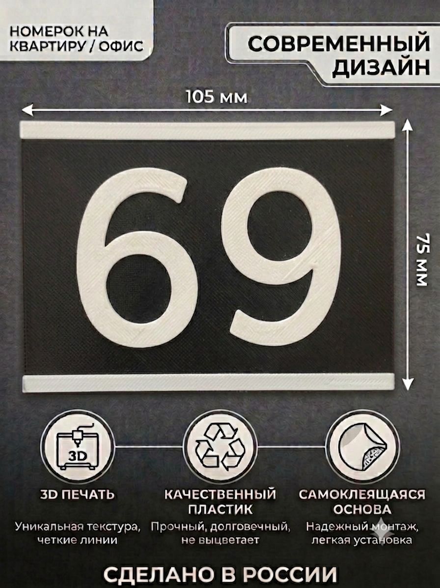 Номер на дверь 69