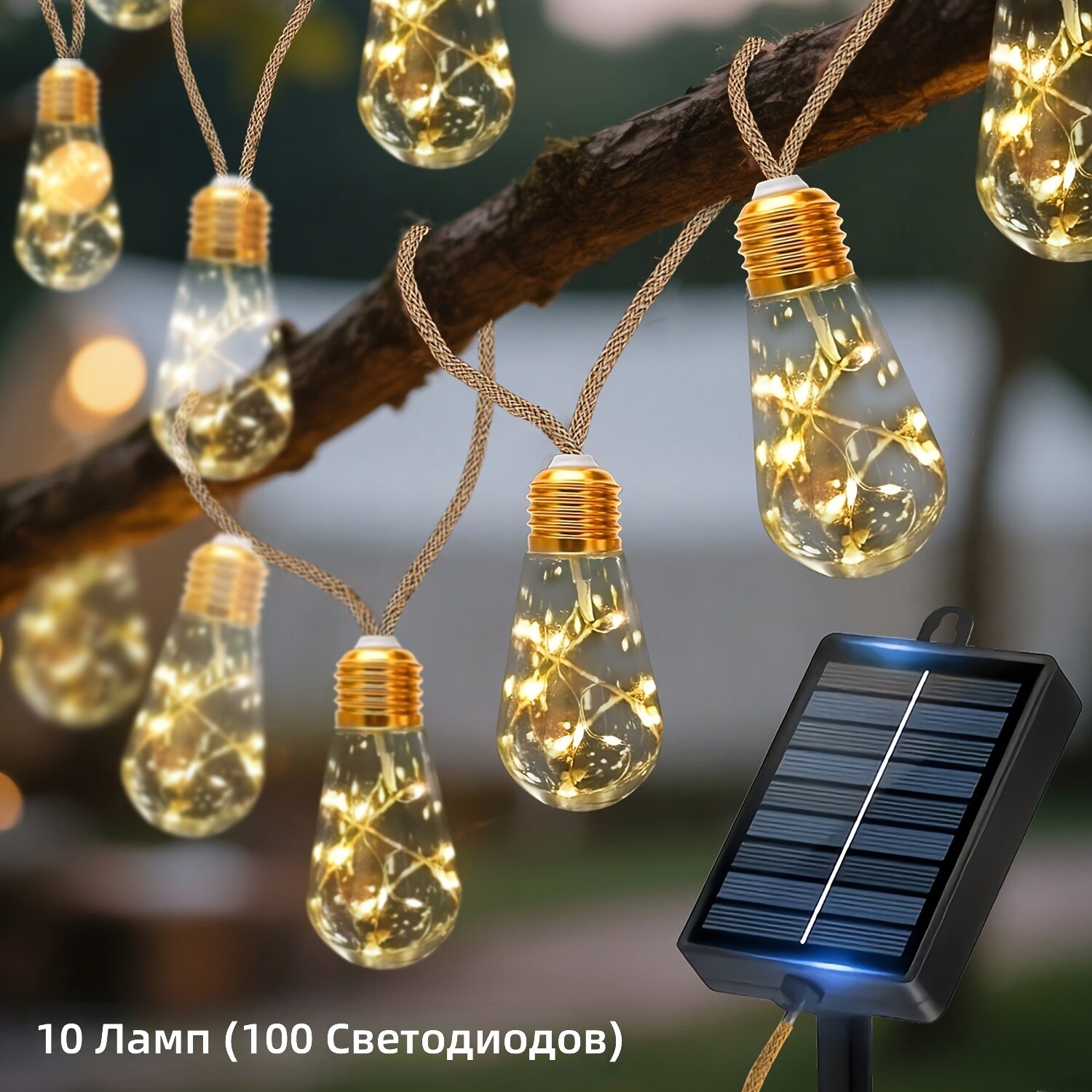 Солнечная уличная гирлянда, 10 ламп (100 светодиодов), длина 220,47 дюйма, теплый свет, 8 режимов, IPX4, винтажная пеньковая веревка, неразбиваемые колбы, для украшения двора, террасы, забора, карнизов и мероприятий