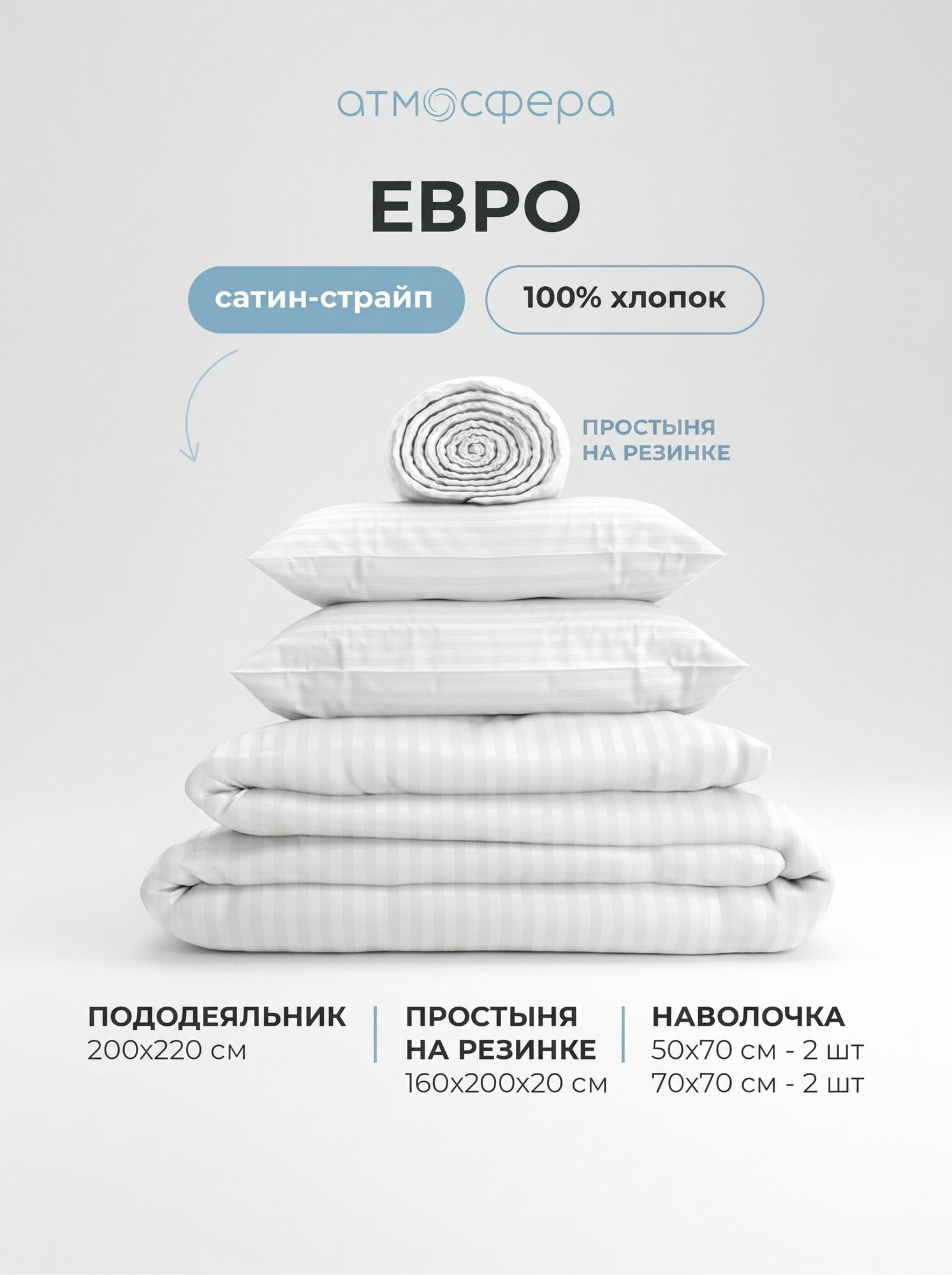 Постельное белье Евро на резинке , страйп сатин, цвет белый, Атмосфера