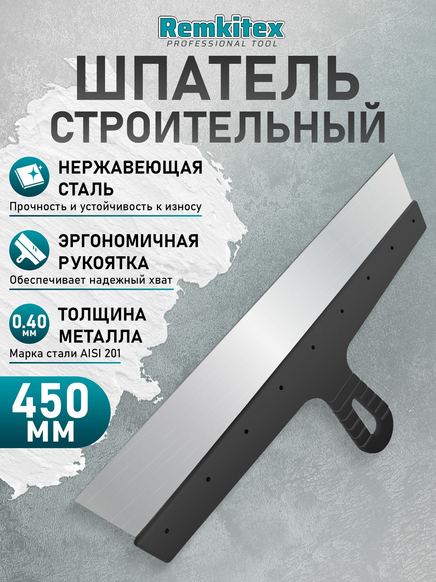 Шпатель фасадный строительный нержавеющая сталь, пластмассовая ручка (450 мм)