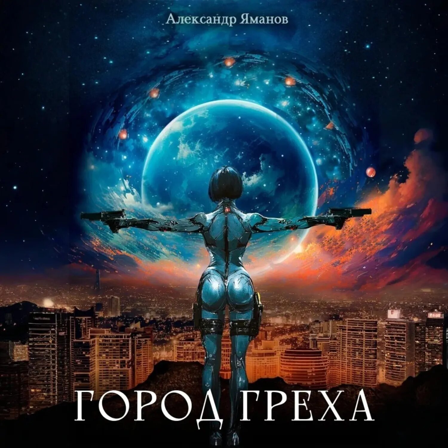 Город греха [Аудиокнига]
