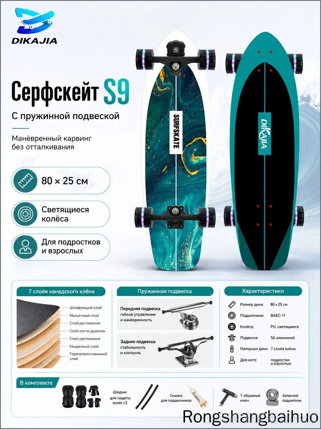 Роллерсерф 80 х 25см