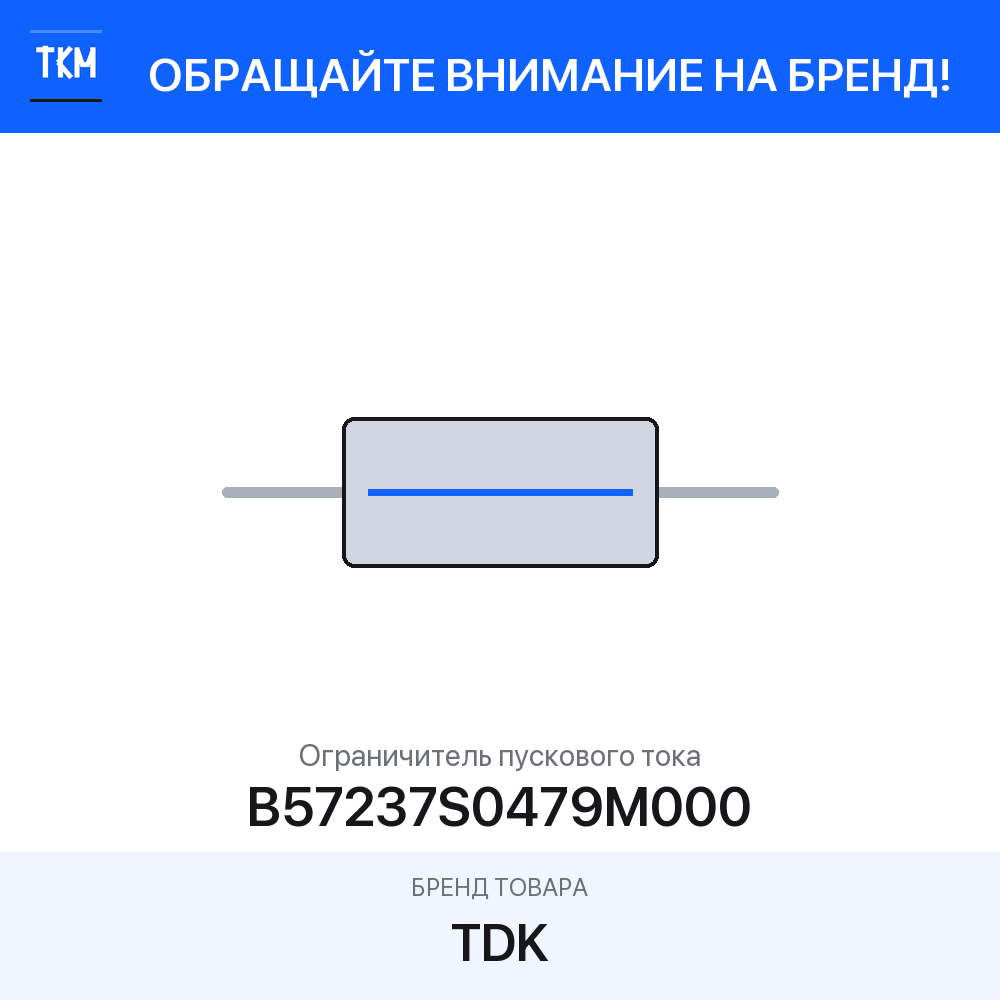 Ограничитель пускового тока B57237S0479M000 TDK