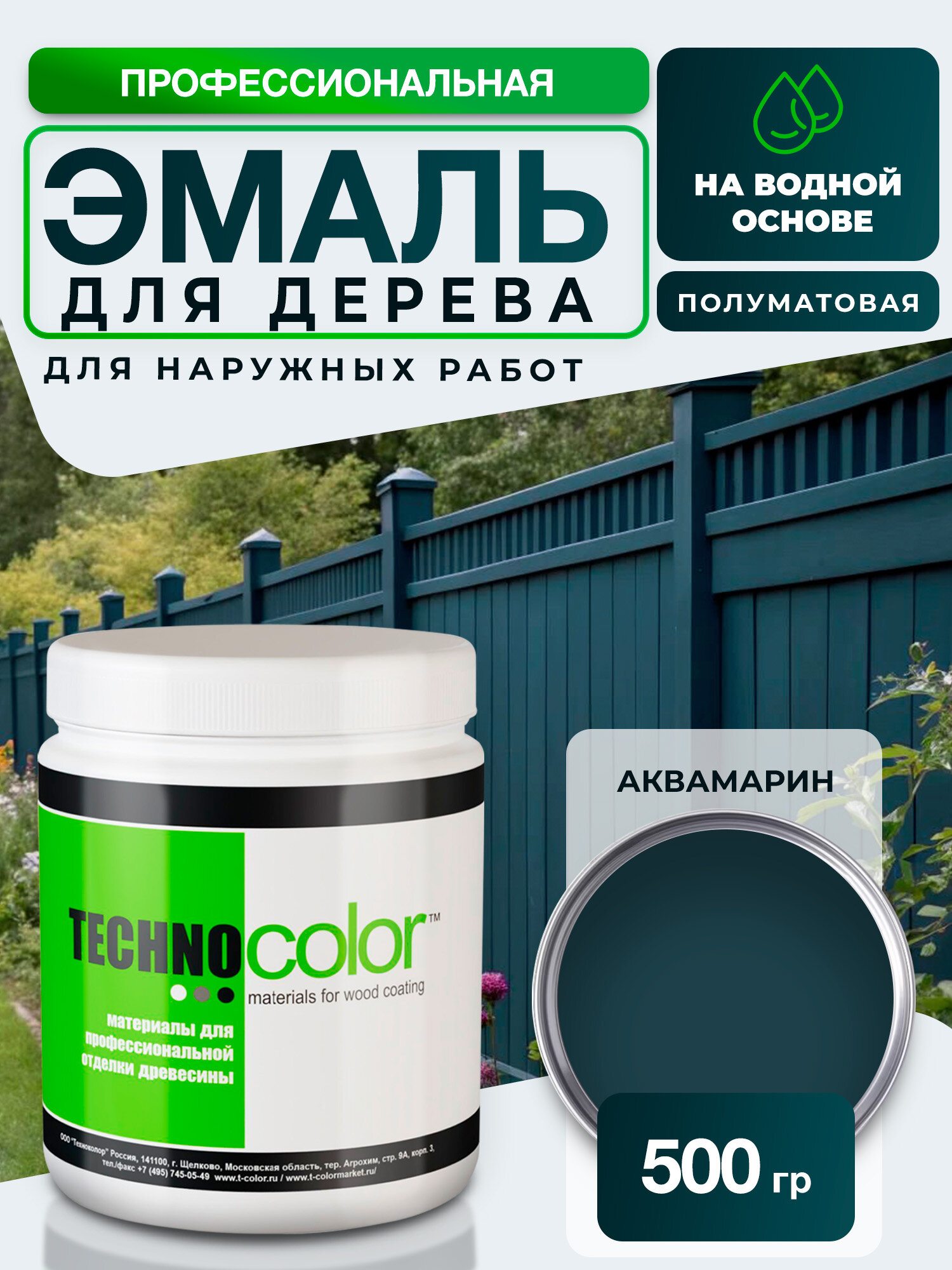 Эмаль для дерева для наружных работ TECHNOCOLOR профессиональная полуматовая, 500 гр