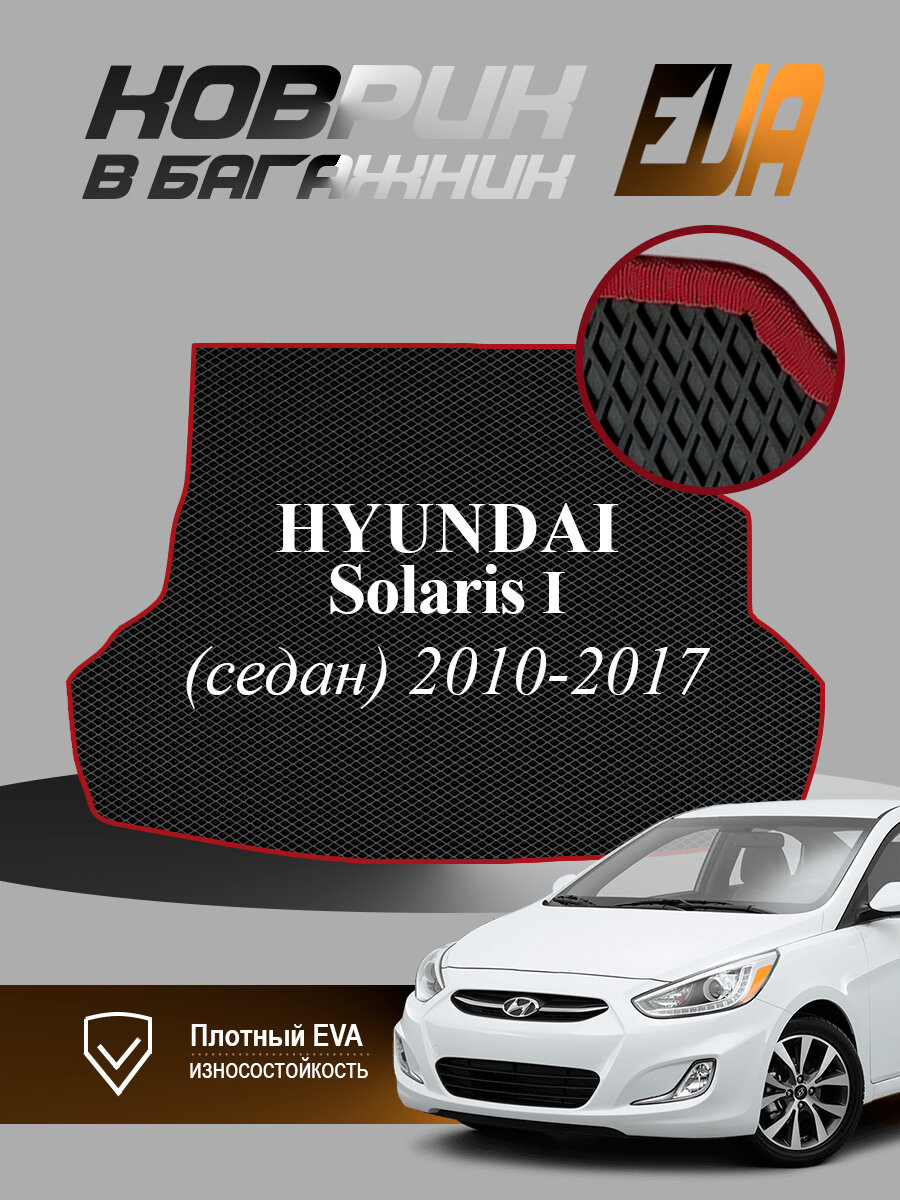 ЭВА коврик в багажник Hyundai Solaris I Хендай Солярис 1 2010-2017, EVA ромб, черный с красным кантом