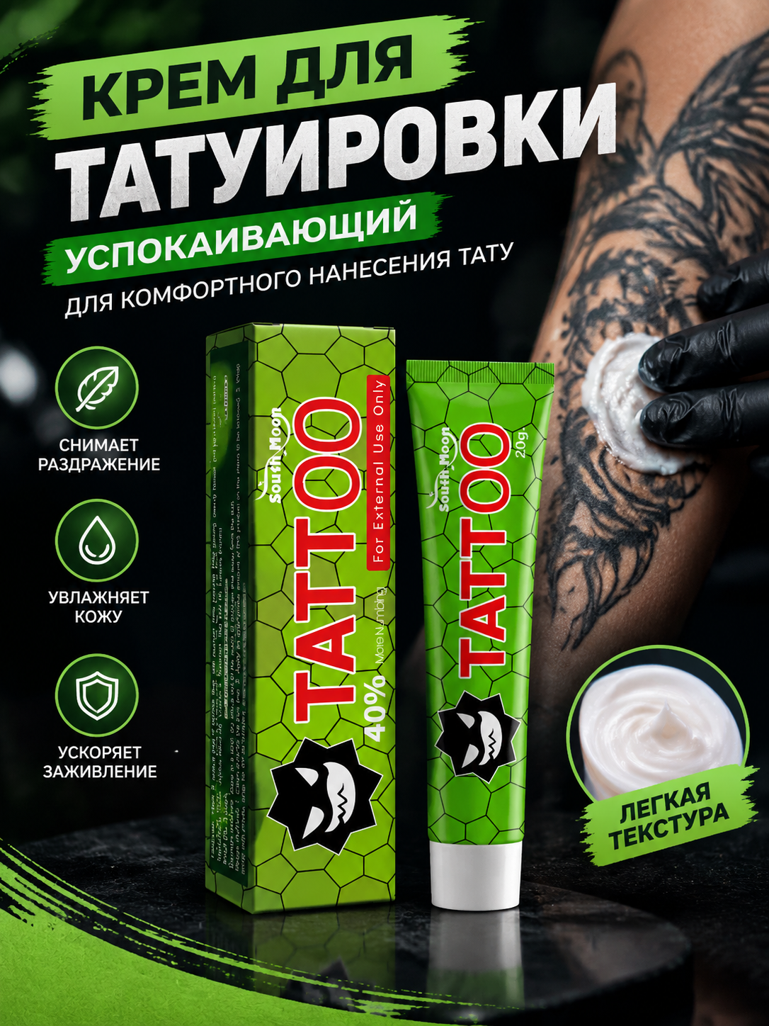 Крем для татуировки успокаивающий для комфортного нанесения тату