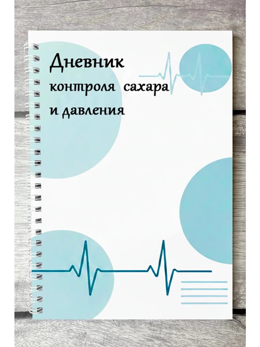 Дневник контроля сахара и давления