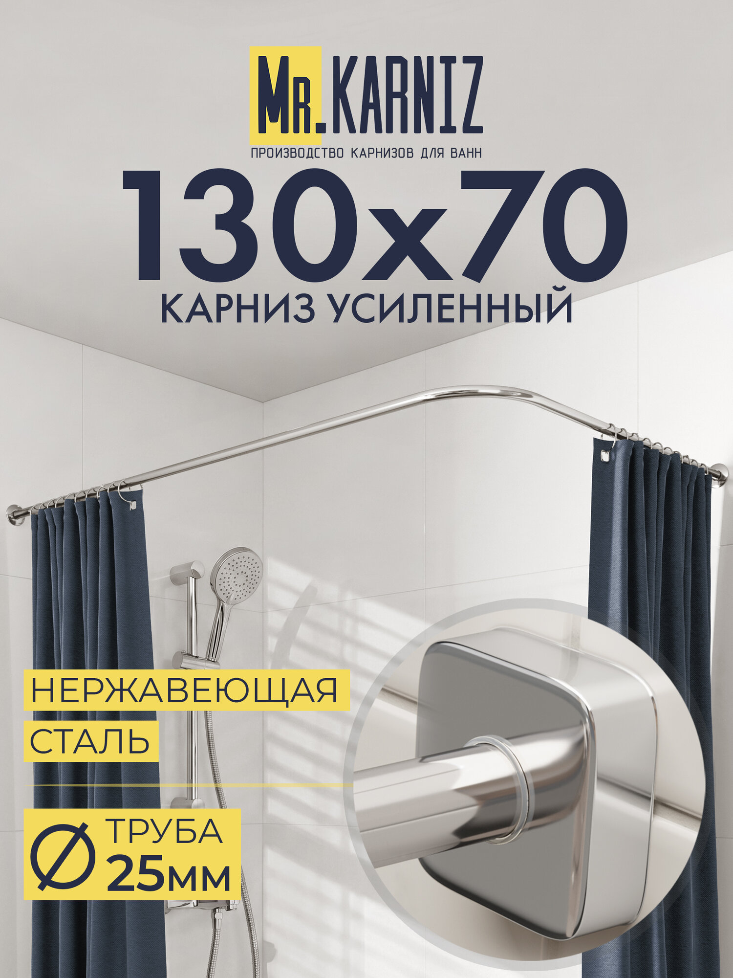Карниз для Ванной Угловой 130х70 см, Г образный, Труба 25 мм, Отражатели SLIM, Хром, MrKARNIZ, Усиленный