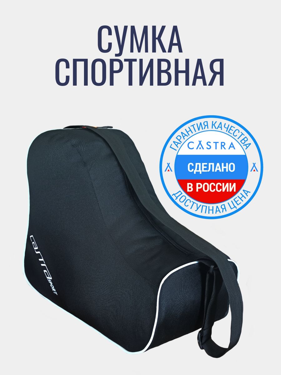Спортивная сумка для коньков и инвентаря Kaskad CASTRA