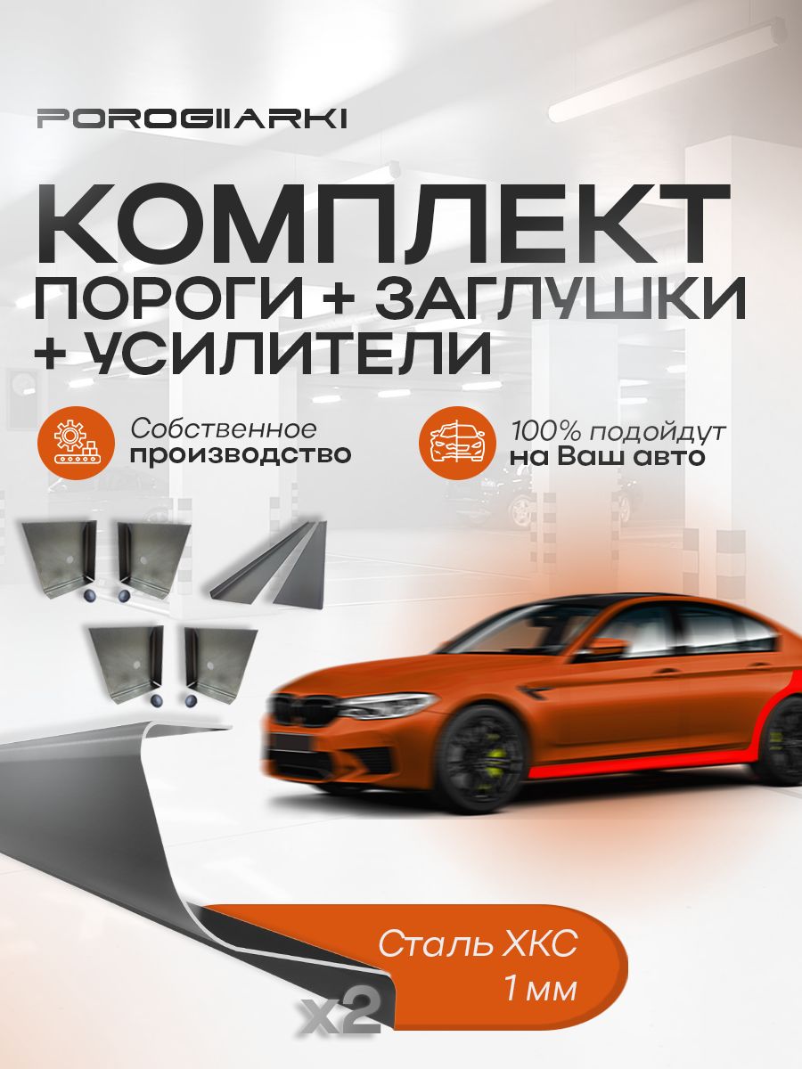 Комплект порогов, усилителей и 4-х торцевых заглушек на BMW 5 серия E39 седан 4 двери 1995-2004, левая и правая сторона,1мм, холоднокатаная сталь. Полупороги до двери, на БМВ Е39