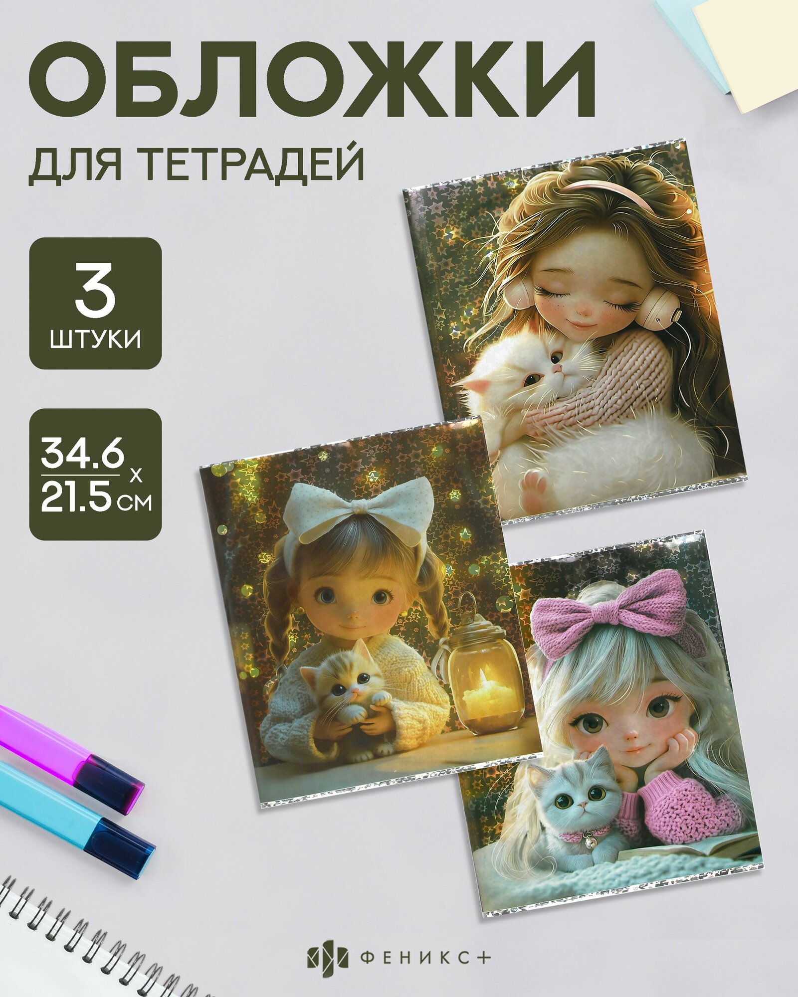 Набор обложек для тетрадей с голографическим рисунком 3 шт, 34,6 х 21,5 см