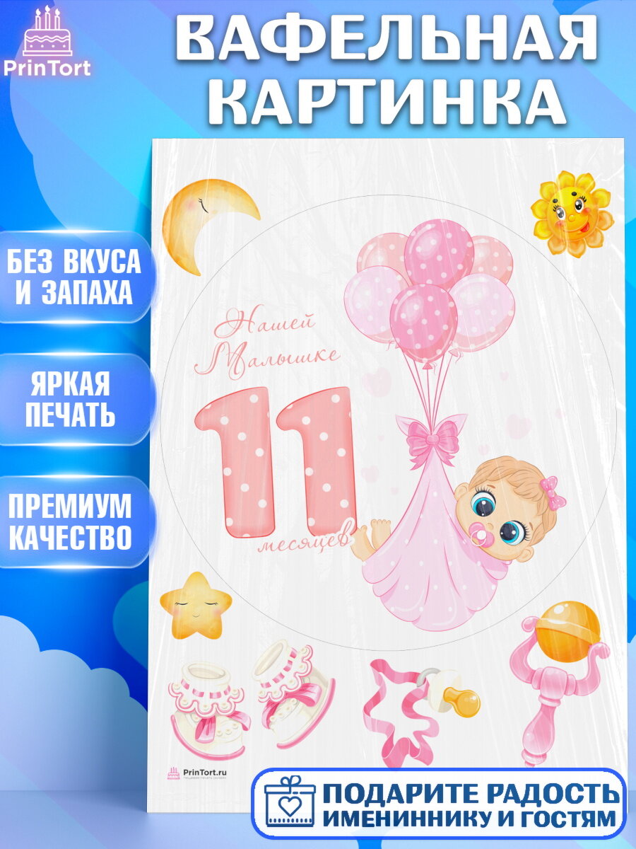 Вафельная картинка для торта Девочке 11 мес. Украшения для торта девочке на День Рождения. Декор для выпечки PrinTort