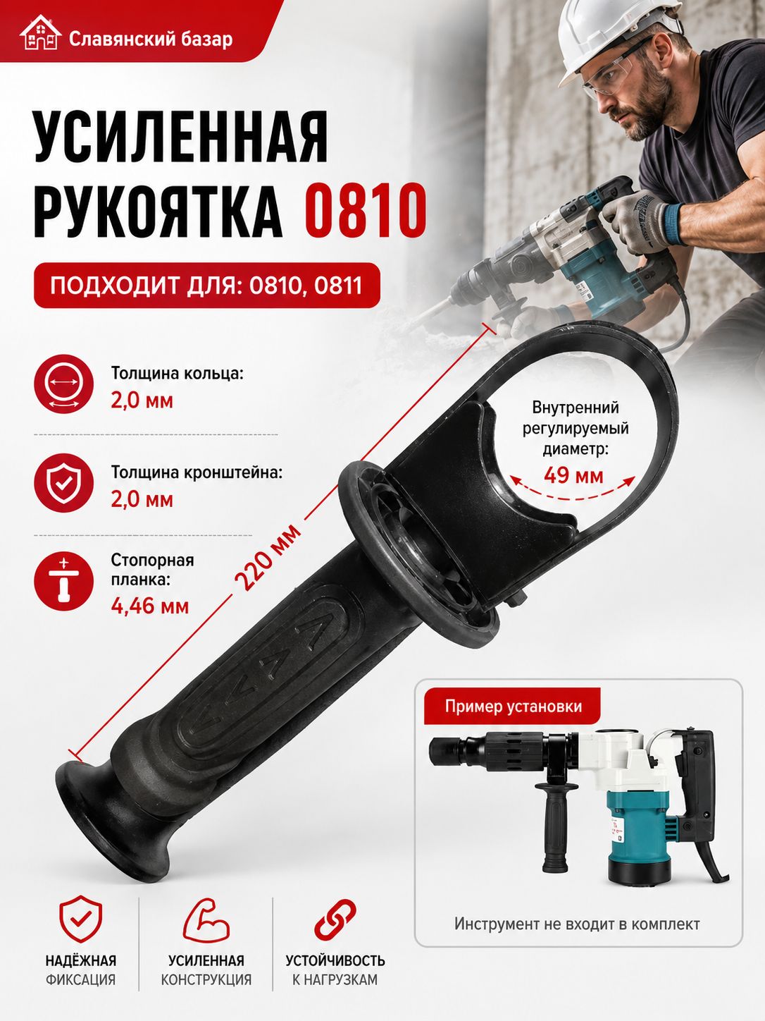 Боковая рукоятка для перфоратора 60 мм, усиленная ручка 0810/0811
