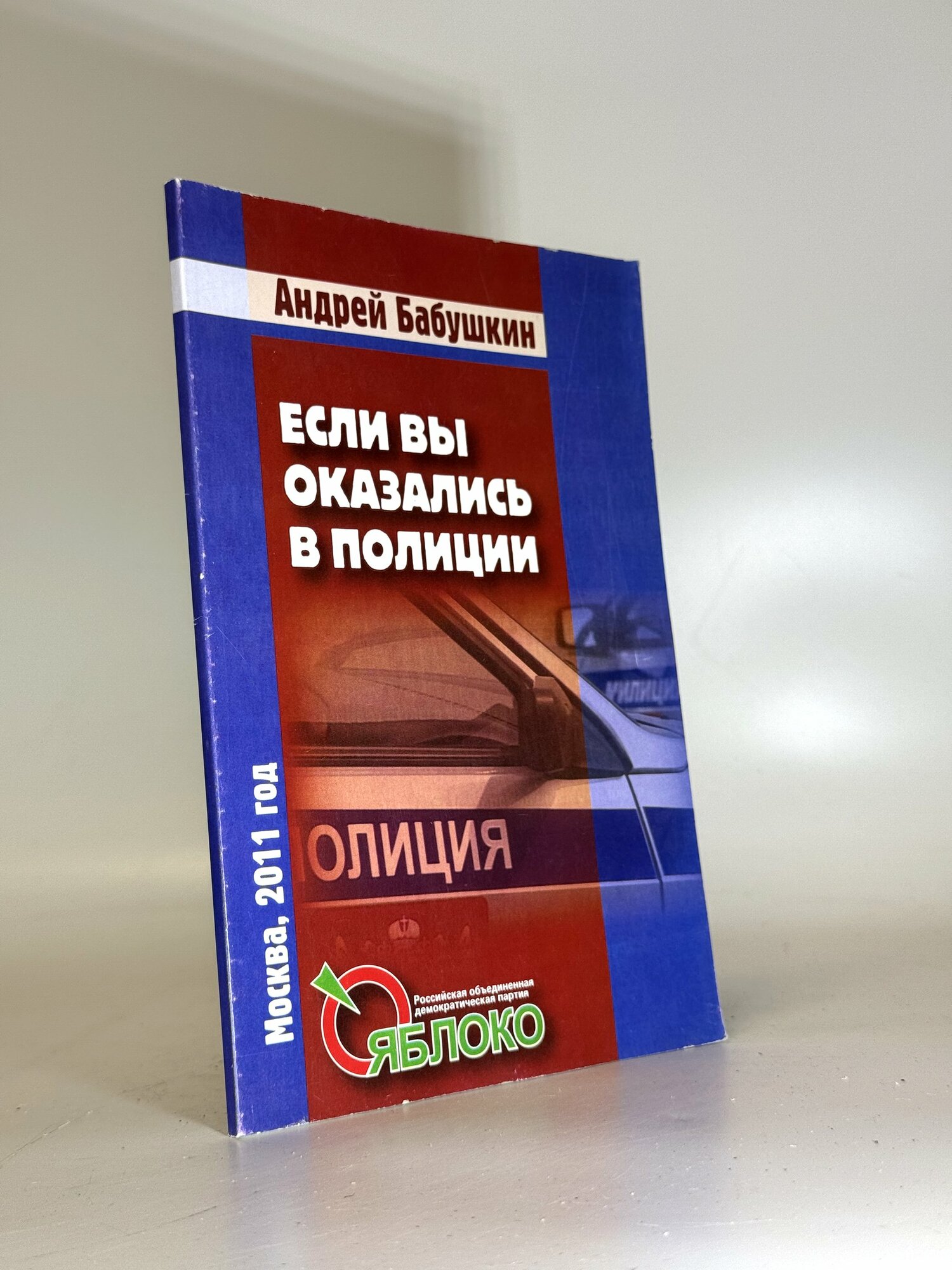 Если вы оказались в полиции. Андрей Бабушкин. Букинистическая книга в отличном состоянии.