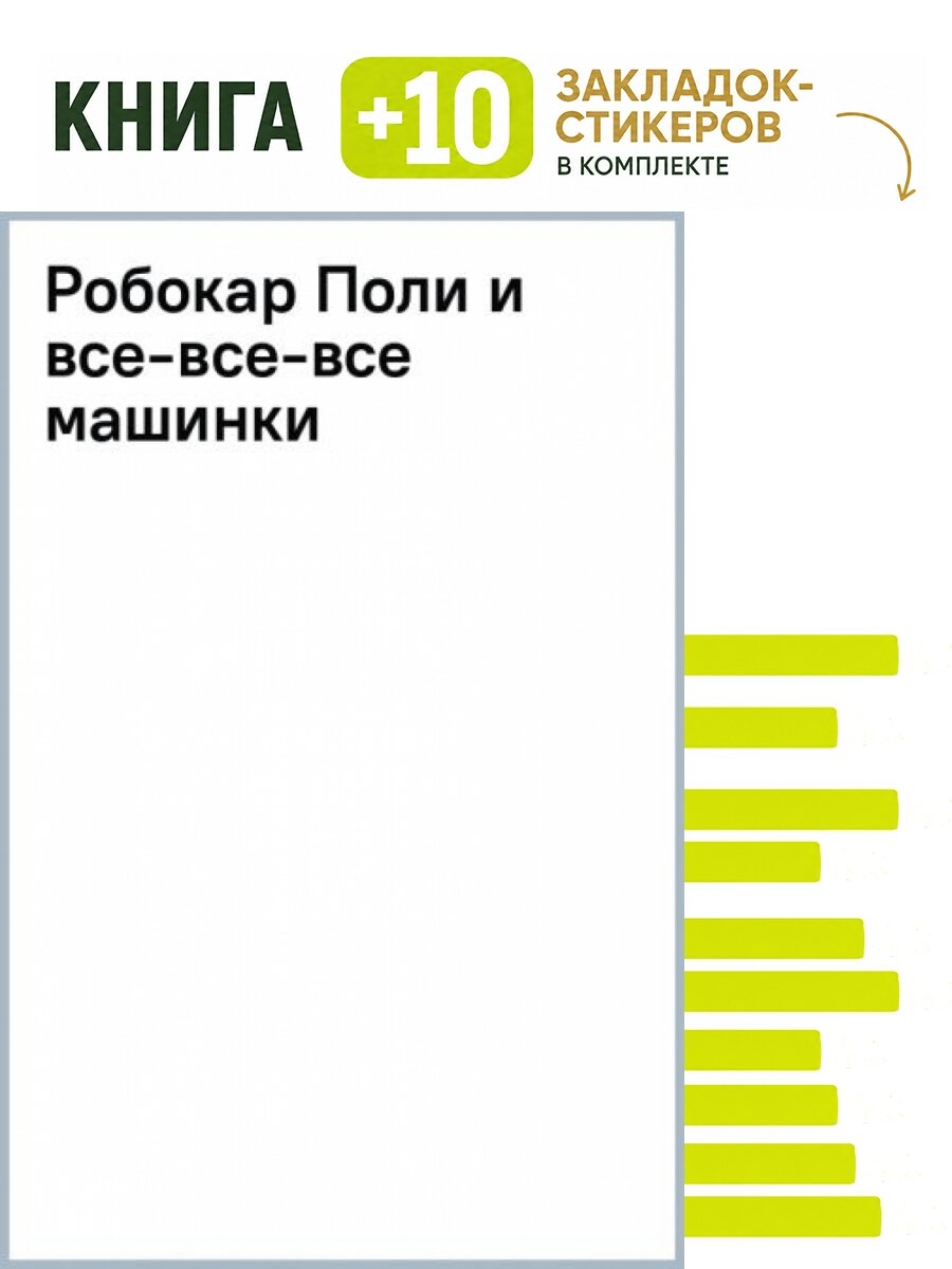 Робокар Поли и все-все-все машинки. Комплект: книга + 10 закладок-стикеров