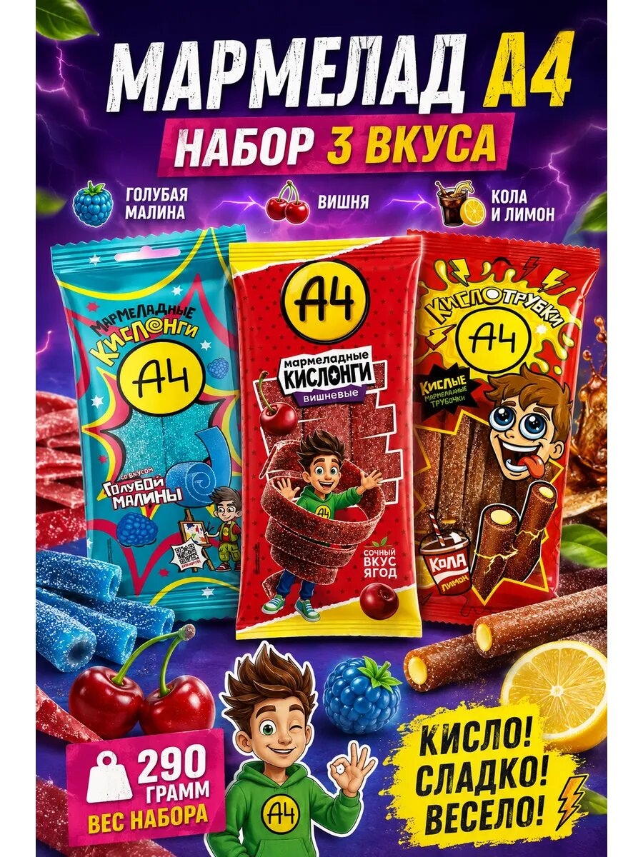 Набор мармелада А4, 3 разных вкусов, 290 г — Кислонги: голубая малина, вишня; Кисло-Трубка: кола и лимон