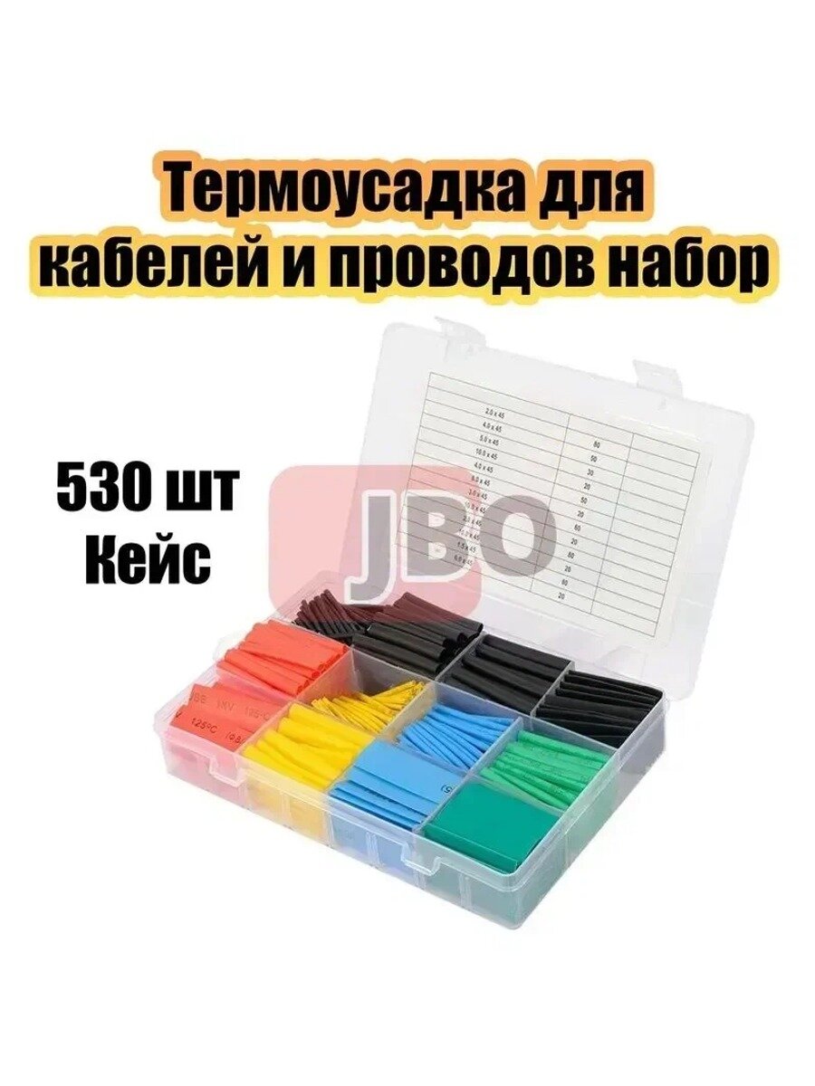 Термоусадка для проводов и кабелей набор в кейсе 530 шт Помощник PM-INR10