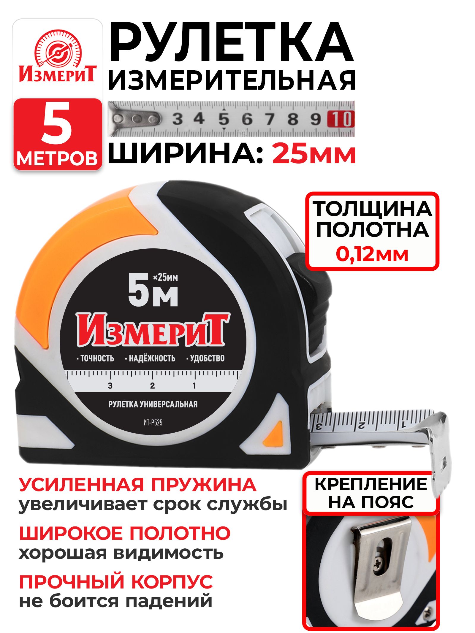 Рулетка 5м, ширина 25мм с усиленной пружиной ИзмериТ