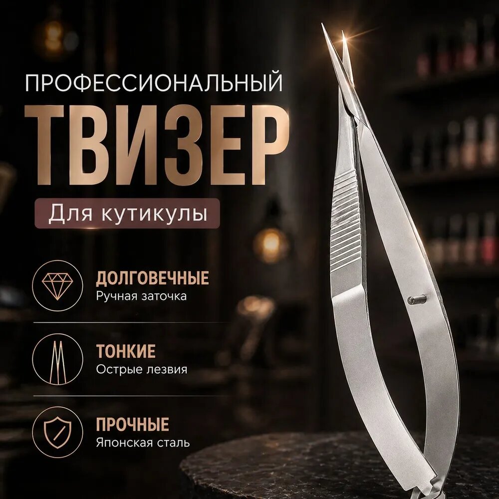 Твизеры для кутикулы профессиональные