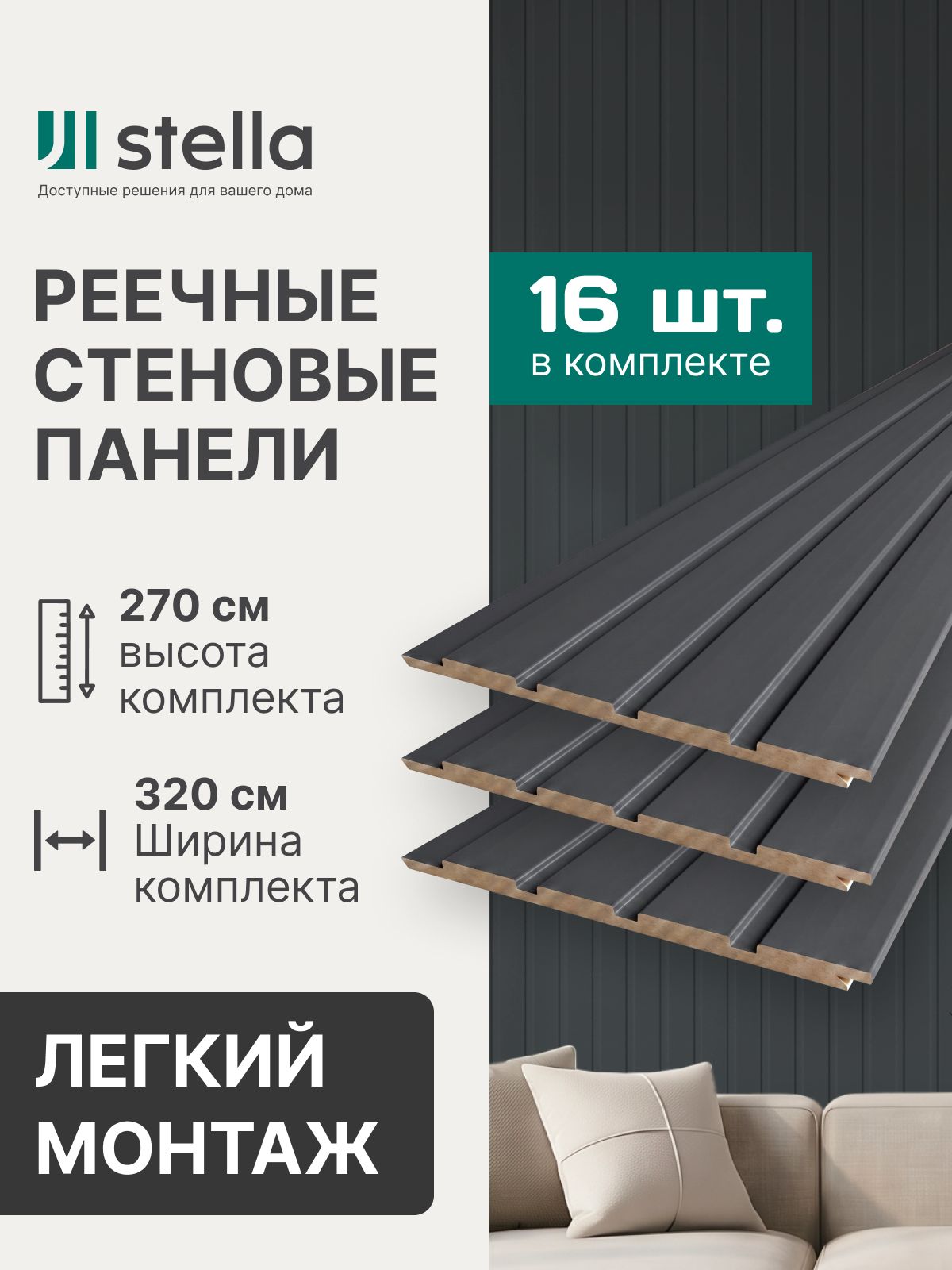 Стеновые панели МДФ реечные Антрацит 16 шт. Premium бренда Stella