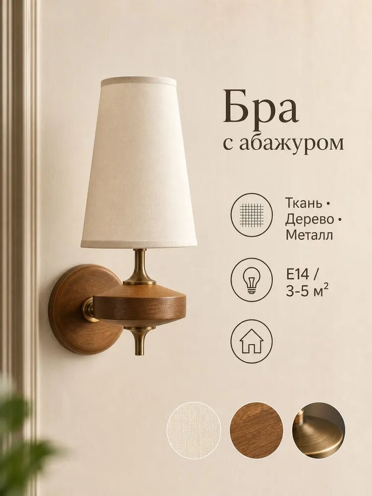 Настенный светильник (бра) "Лесной Вечер", E14, 10 Вт, ткань, дерево, металл, тёплый свет — фото 1