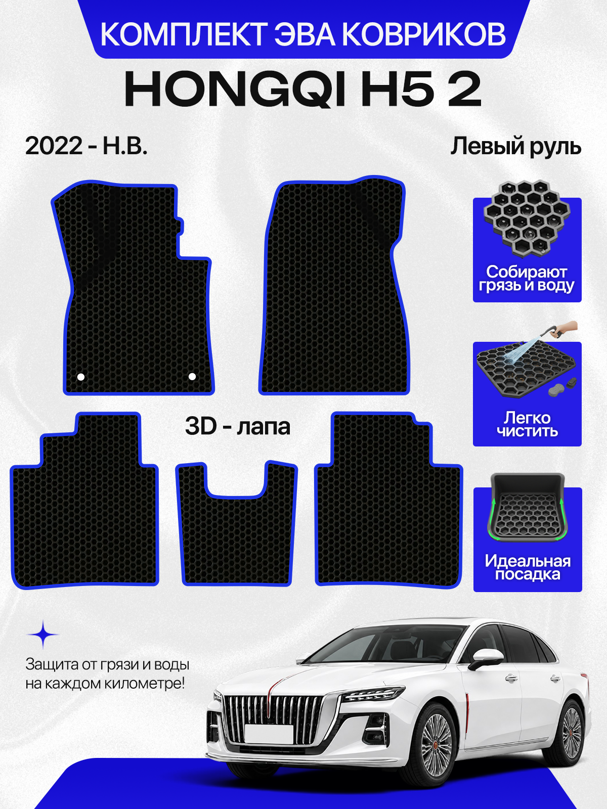 Эва коврики для HONGQI H5 2 2022-н. в. Левый руль, черный с синим кантом ( Хончи H5 2, Хончой H5 2, Хунцы Н5 2 поколение 2022-нв ) Eva, Ева