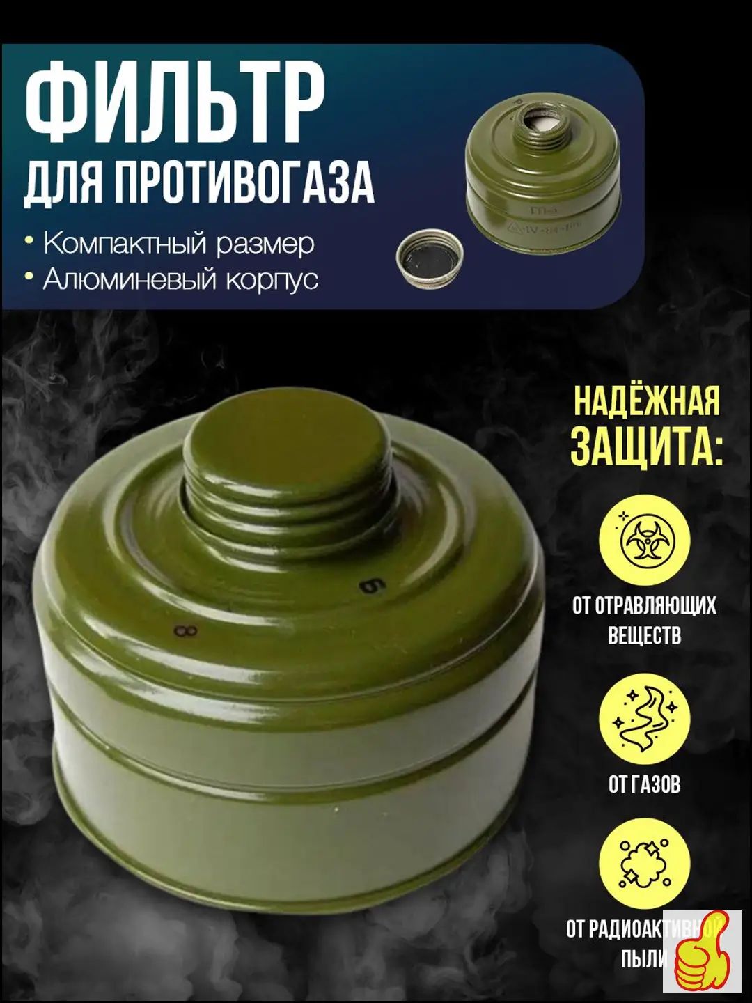 Фильтр к противогазам ГП5/ГП7/ГП7ВМ, консервационный, премиум.