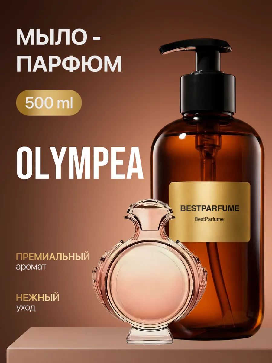 Жидкое мыло для рук парфюмированное Olympea Олимпия