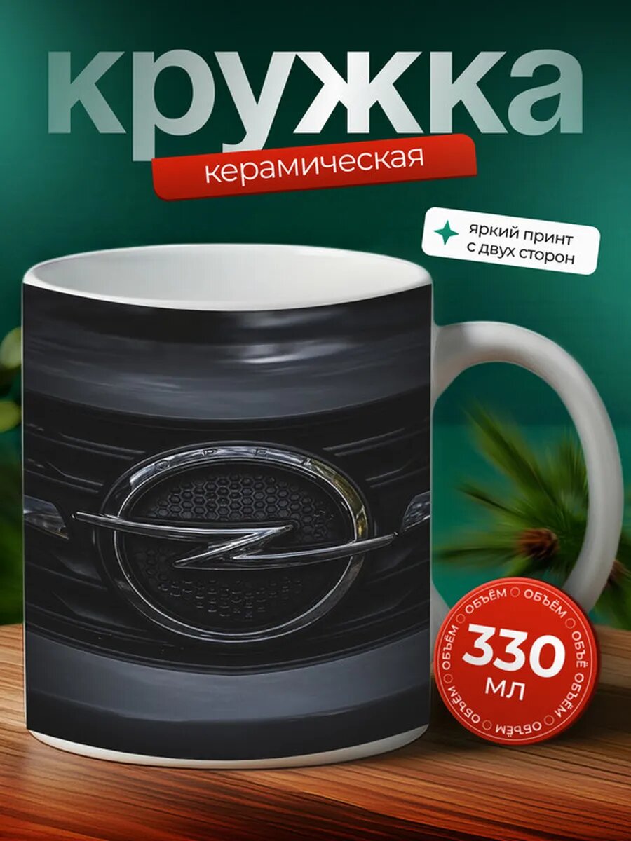 Кружка Опель машина Opel 13,