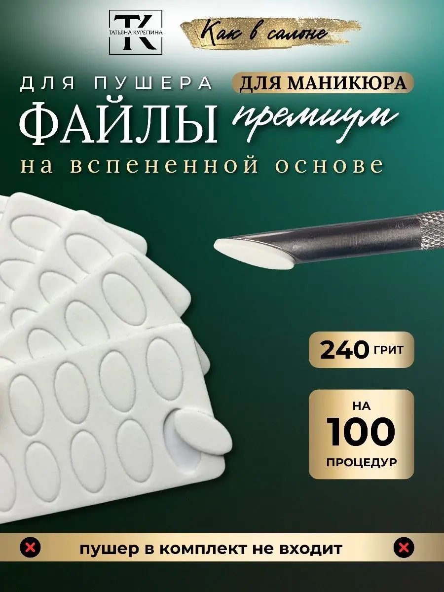 Сменные файлы для пушера, на вспененной основе 240 грит / на 100 процедур/ без пушера