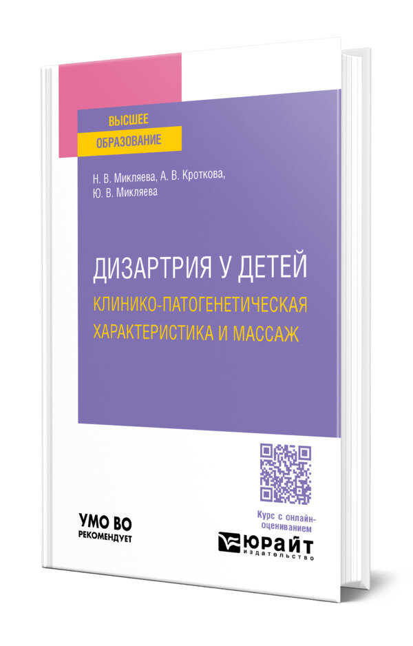 Дизартрия у детей: клинико-патогенетическая характеристика и массаж