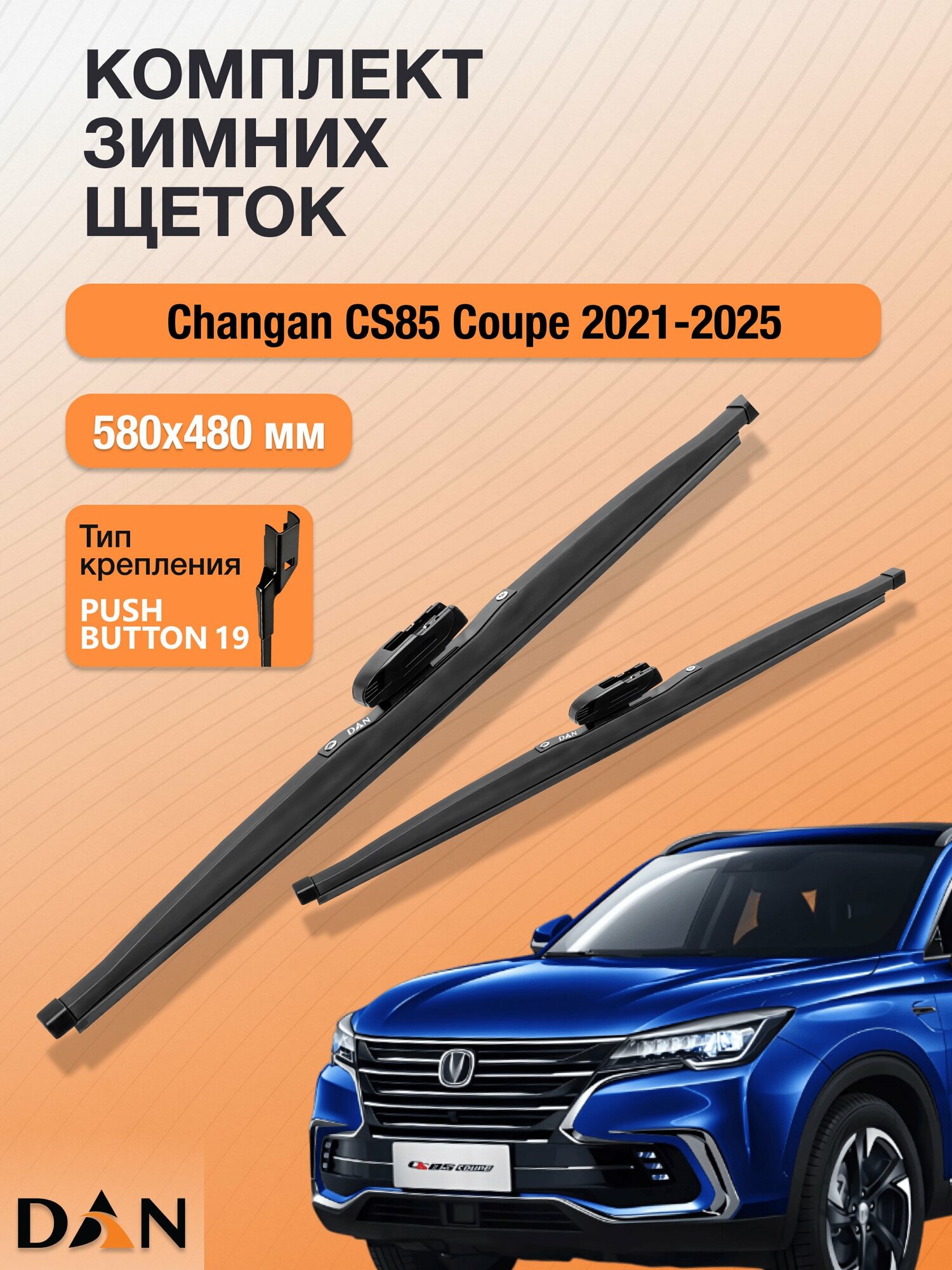 Дворники для Changan CS85 Coupe / 2021-2026 / Комплект зимних щеток стеклоочистителя 580 480 мм Чанган КС85 Купе DW580+DW480 DAN
