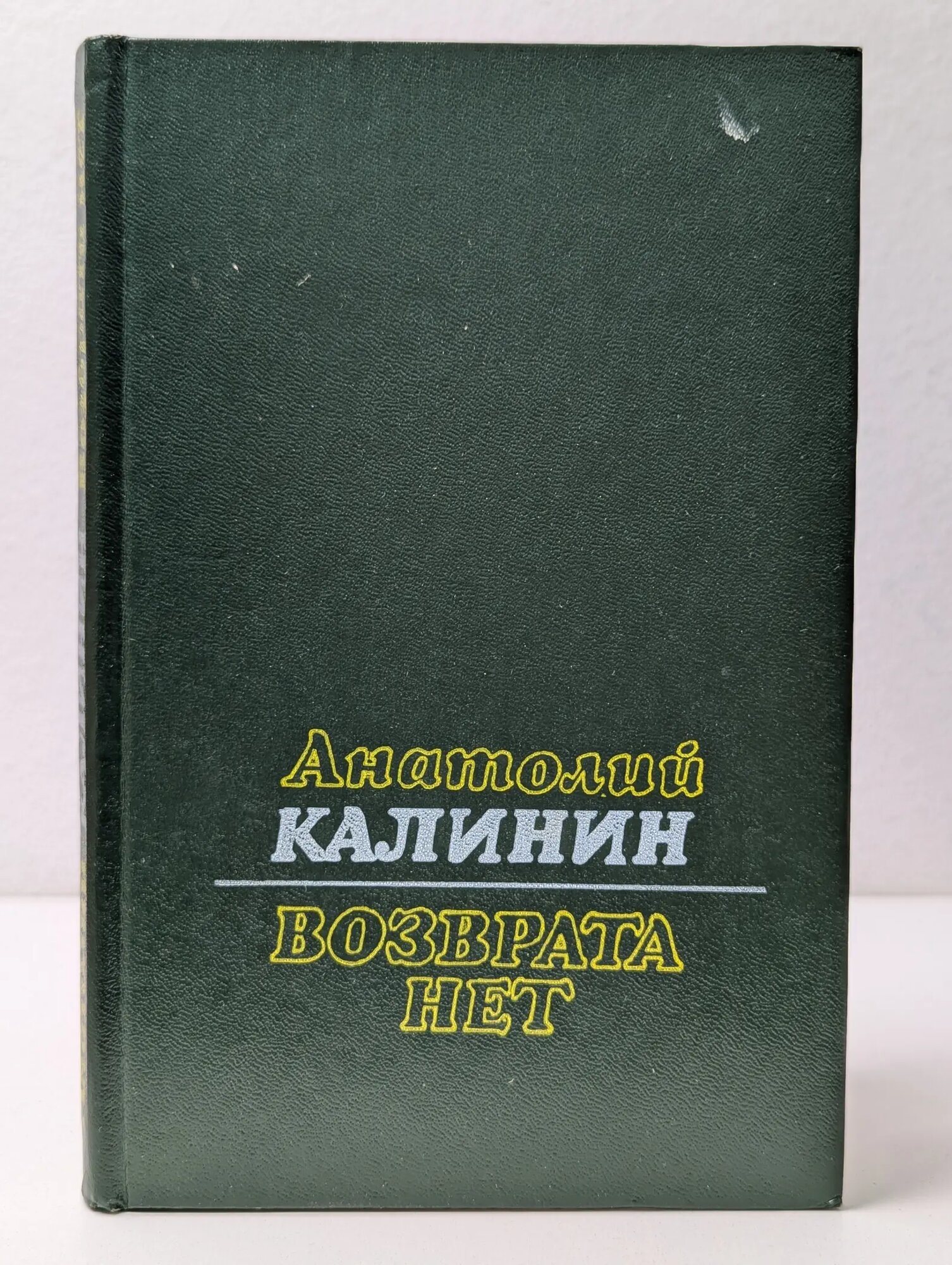 Возврата нет Калинин Анатолий Вениаминович 1985