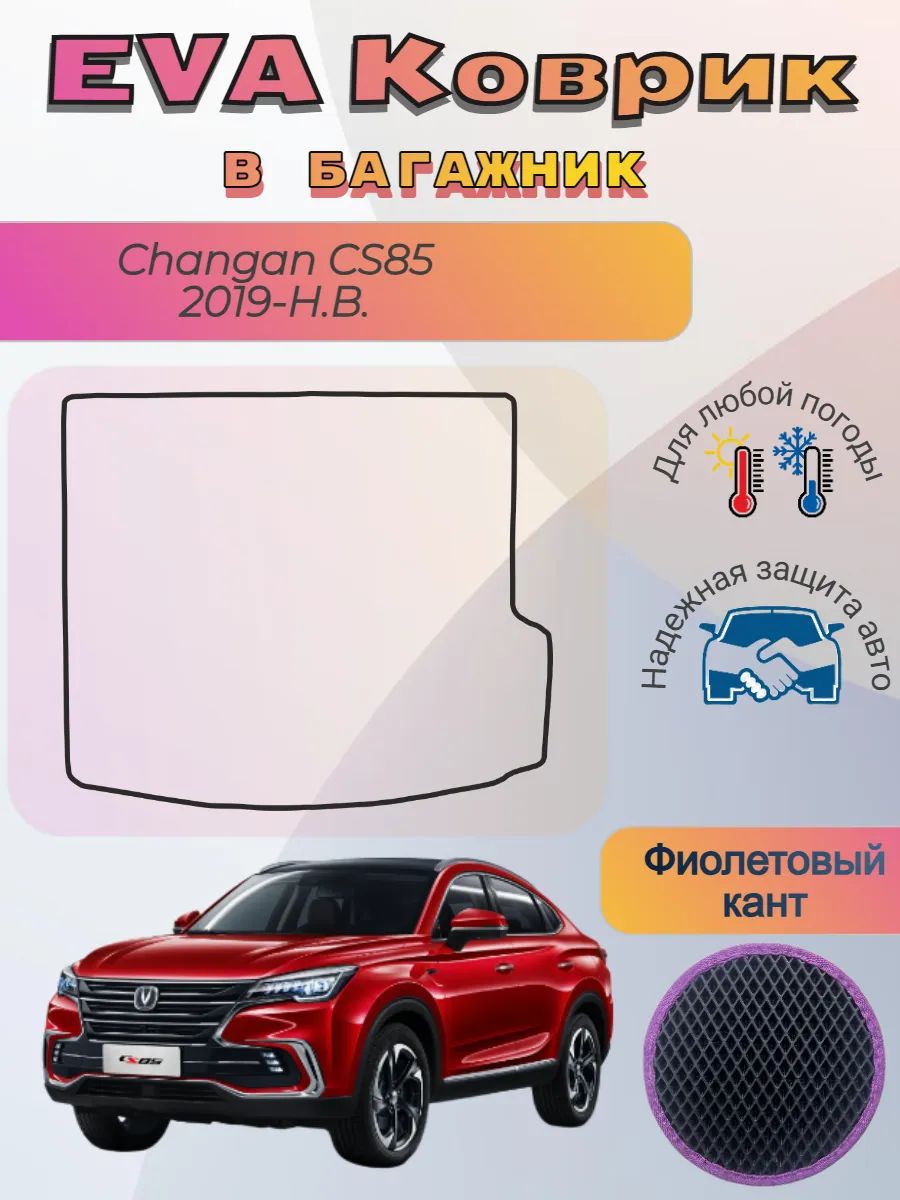 EVA коврик в багажник Changan CS85 2019-Н. В. Чанган ЦС85