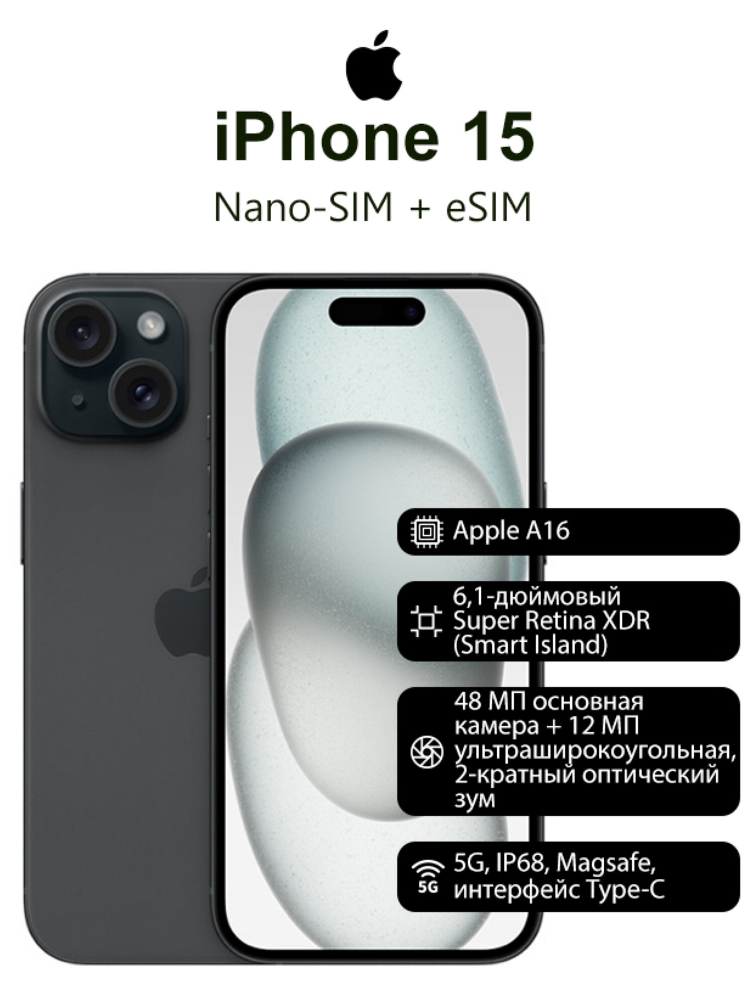 Смартфон Apple iPhone 15, 6.1 дюйма, встроенная память 256 ГБ, nanoSIM+eSIM, цвет чёрный