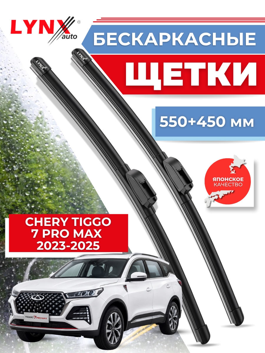 Автомобильные дворники LYNXauto Chery Tiggo 7 Pro Max I 2023- , 550 450мм / бескаркасные щетки 2 шт