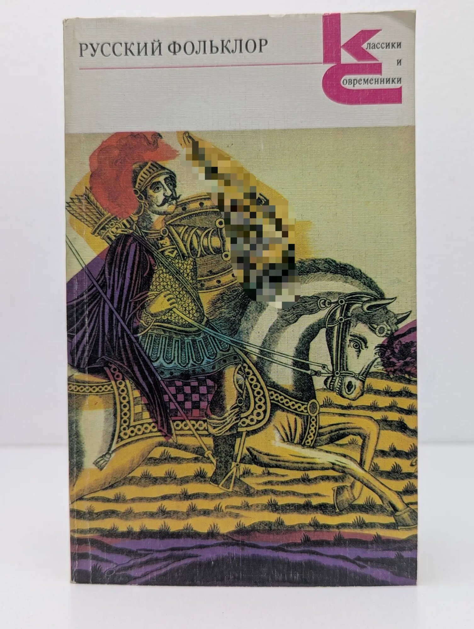 Классики и современники. Русский фольклор Аникин Владимир Прокопьевич (сост.) 1985