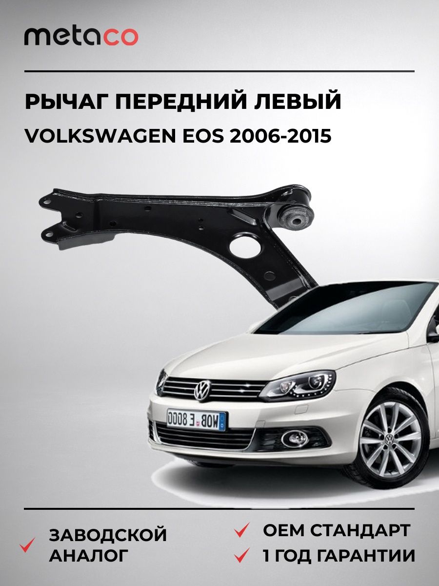 Рычаг передний левый METACO 4300052L Фольксваген EOS Volkswagen EOS 2006-2015