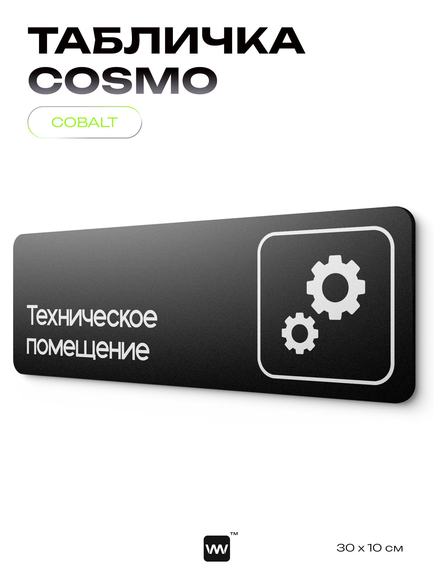 Табличка Техническое помещение, 30 х 10 см, на стену и дверь, черная с двусторонним скотчем, серия COSMO, Айдентика Технолоджи
