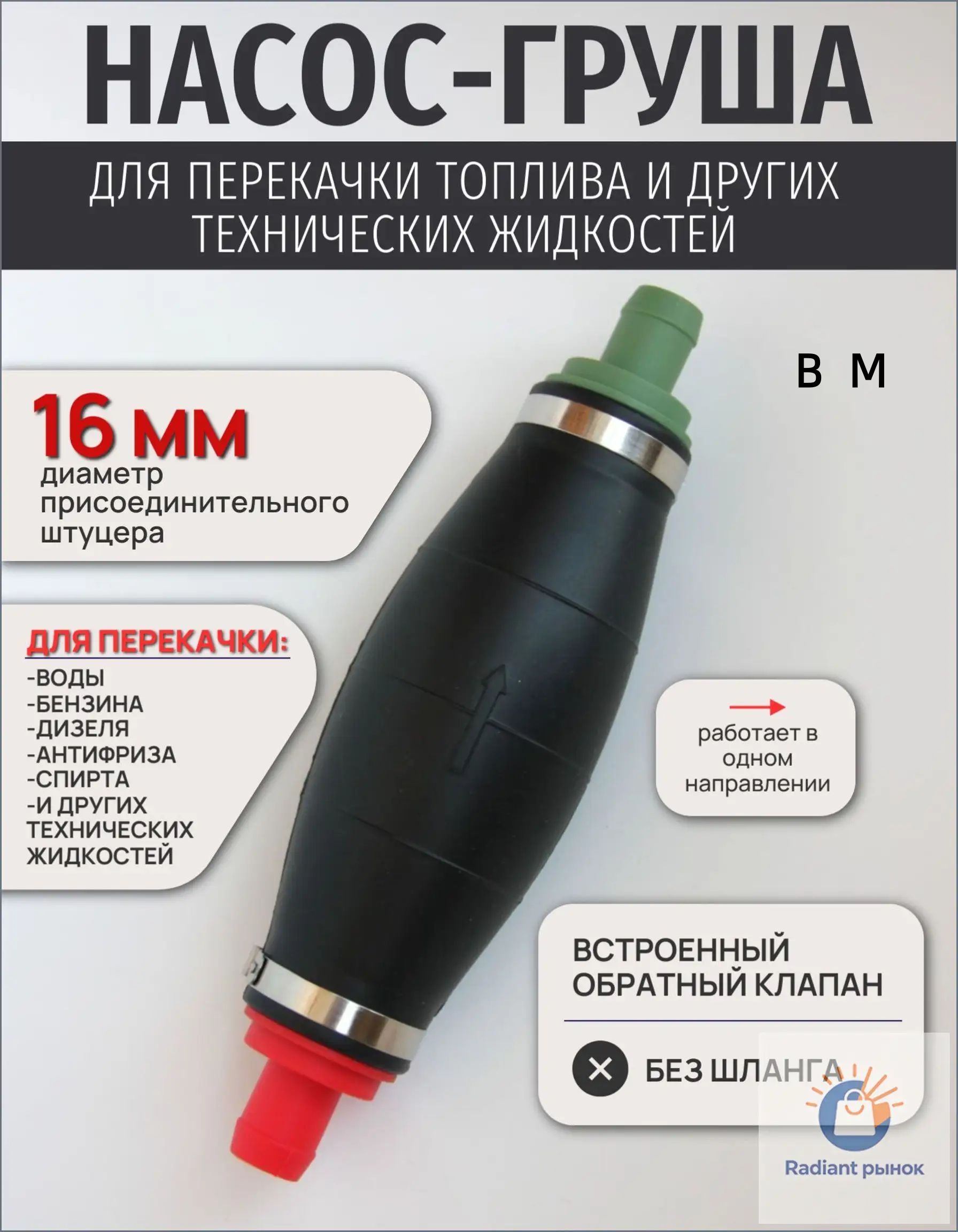 Чёрный резиновый насос-груша для перекачки топлива, 16 мм, для ГСМ, без гарантии, 1 шт